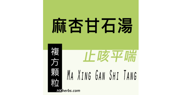 麻杏甘石湯 Ma Xing Gan Shi Tang