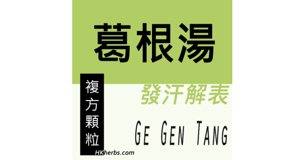 葛根湯 Ge Gen Tang
