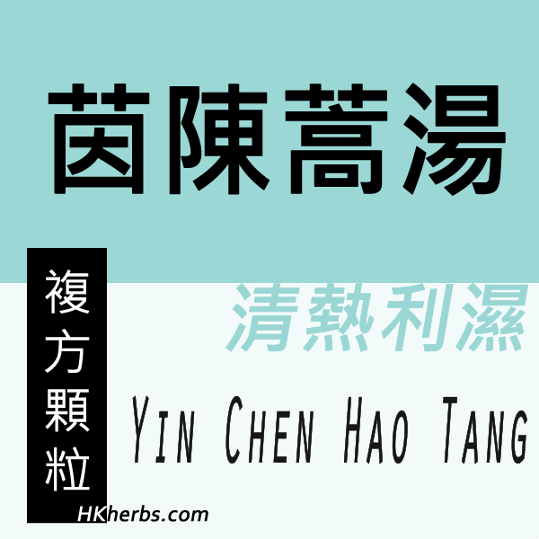 茵陳蒿湯 Yin Chen Hao Tang