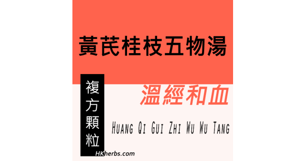 黃芪桂枝五物湯 Huang Qi Gui Zhi Wu Wu Tang