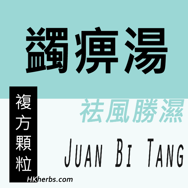 蠲痹湯 Juan Bi Tang