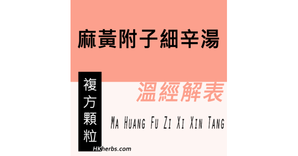 麻黃附子細辛湯 Ma Huang Fu Zi Xi Xin Tang