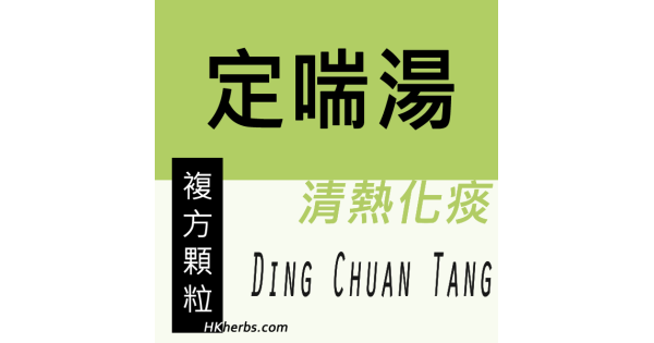 定喘湯 Ding Chuan Tang