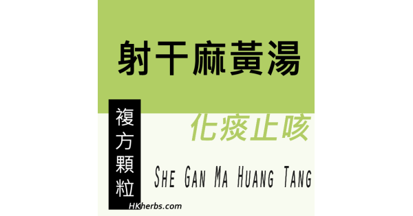 射干麻黃湯 She Gan Ma Huang Tang