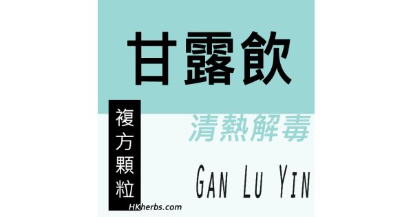 甘露飲 Gan Lu Yin