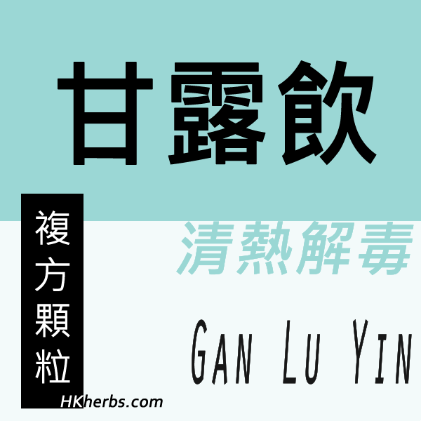 甘露飲 Gan Lu Yin