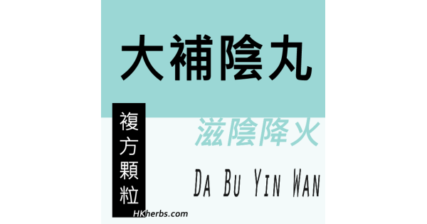 大補陰丸 Da Bu Yin Wan