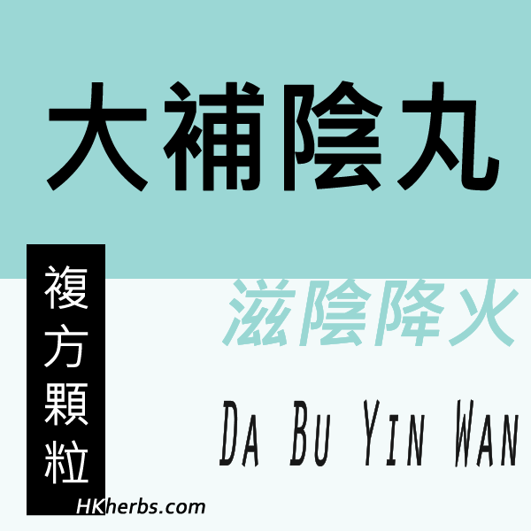 大補陰丸 Da Bu Yin Wan