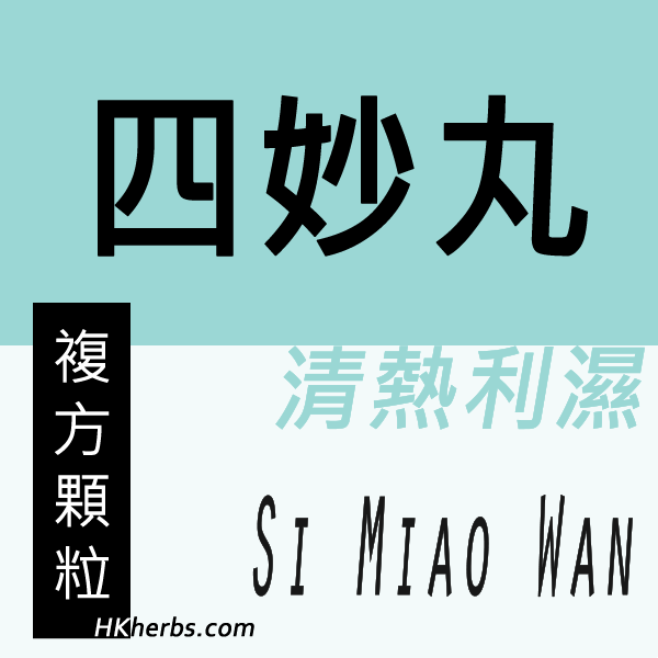 四妙丸 Si Miao Wan