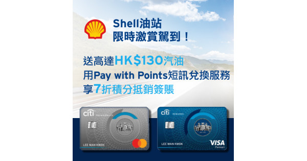 Citi信用卡 x Shell油站獨家優惠