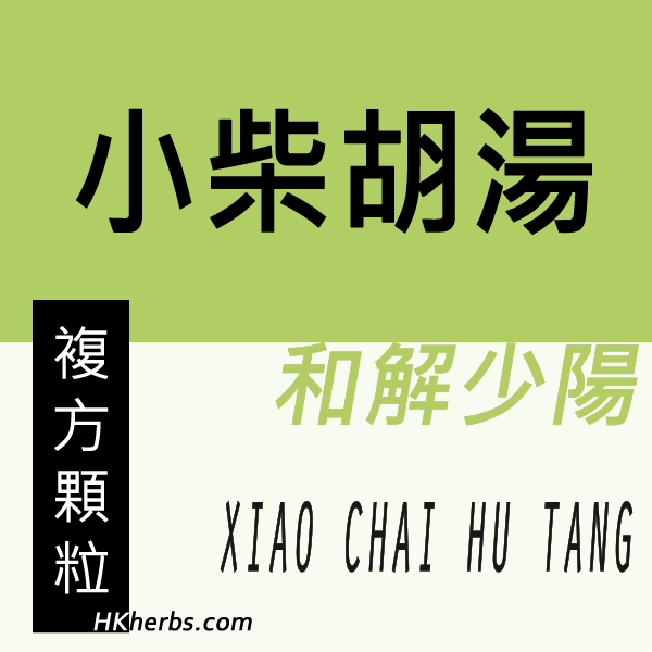 小柴胡湯 XIAO CHAI HU TANG