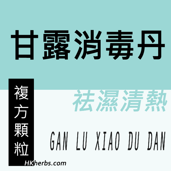 甘露消毒丹 GAN LU XIAO DU DAN