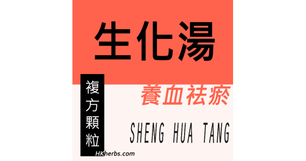 生化湯 SHENG HUA TANG