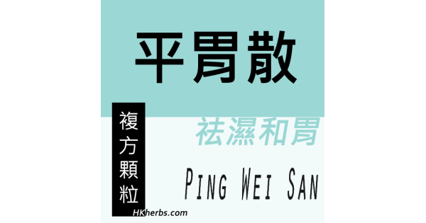 平胃散 Ping Wei San
