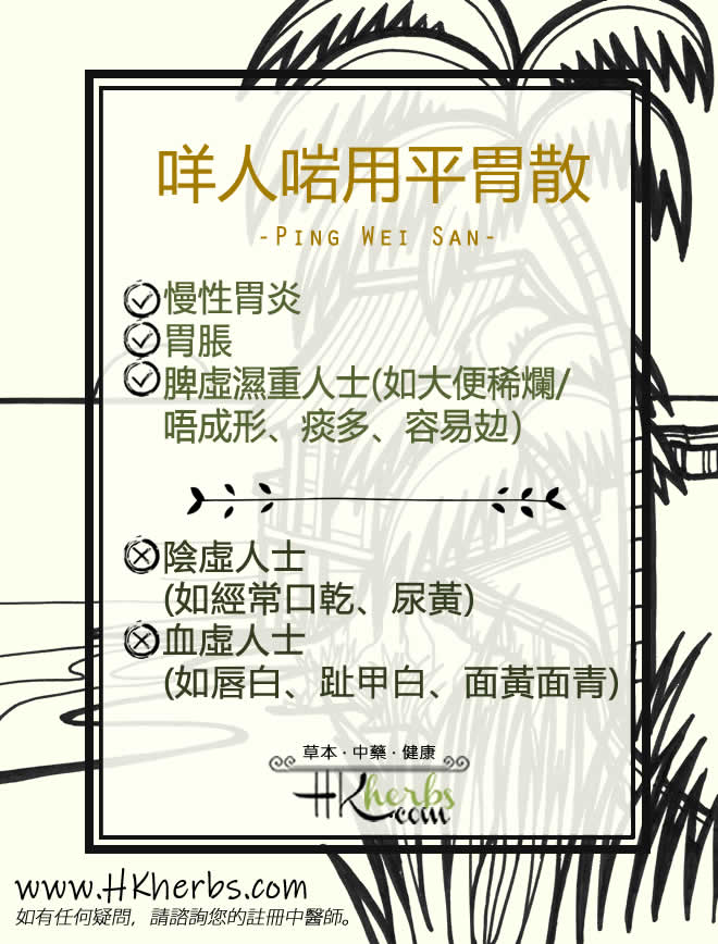 平胃散 Ping Wei San
